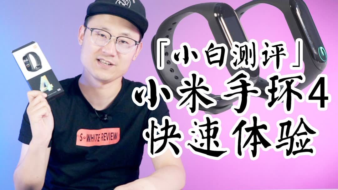 「小白测评」小米手环4快速体验
