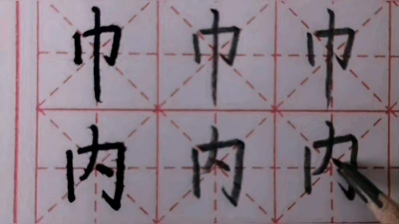 硬笔书法学习—楷书笔画—横折钩的写法