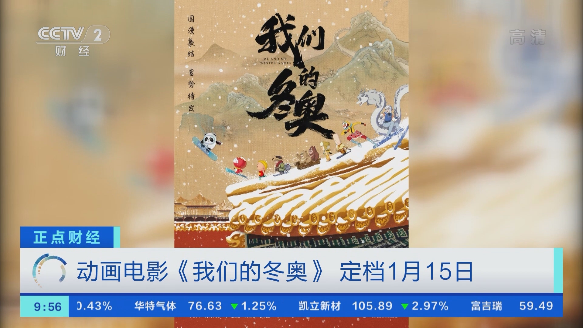 [正点财经]动画电影《我们的冬奥》 定档1月15日