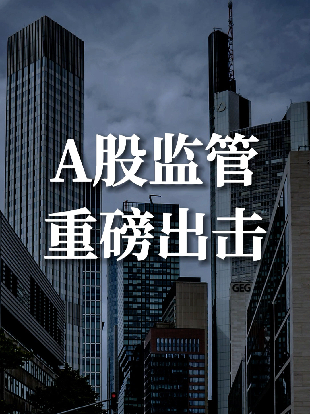从严从紧!#A股 监管动真格了,深交所、上交所纷纷出手 #…