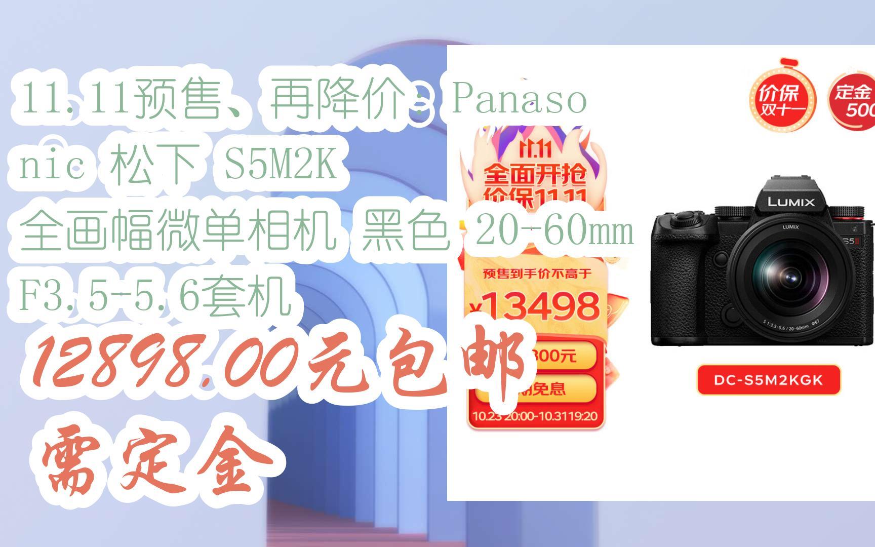 ...好礼】11.11预售、再降价:Panasonic 松下 S5M2K 全画幅微单相机 ...