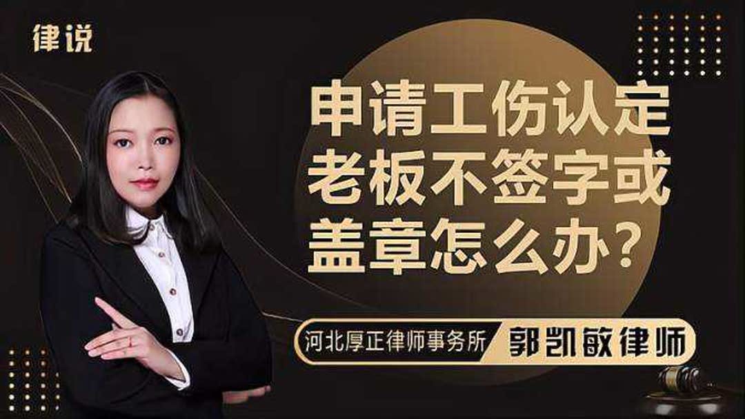 申请工伤认定,老板不签字或盖章怎么办?