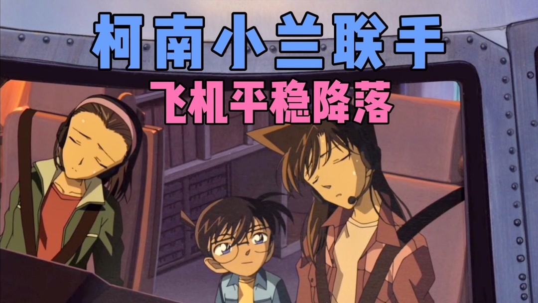 名侦探柯南:小兰表白柯南愧疚,基德帮忙,联手让飞机平稳降落