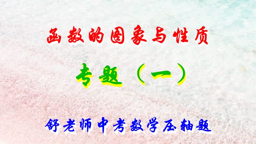 中考数学函数的图象与性质专题(一)