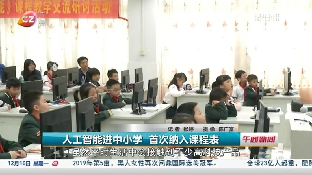 人工智能进中小学 首次纳入课程表