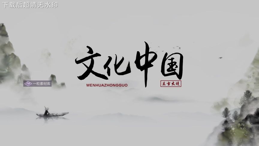 中国古风水墨通用开场片头文化传统山水历史传承AE模板视频素材12