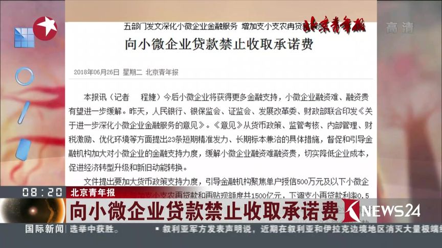深化小微企业金融服务 向小微企业贷款禁止收取承诺费!