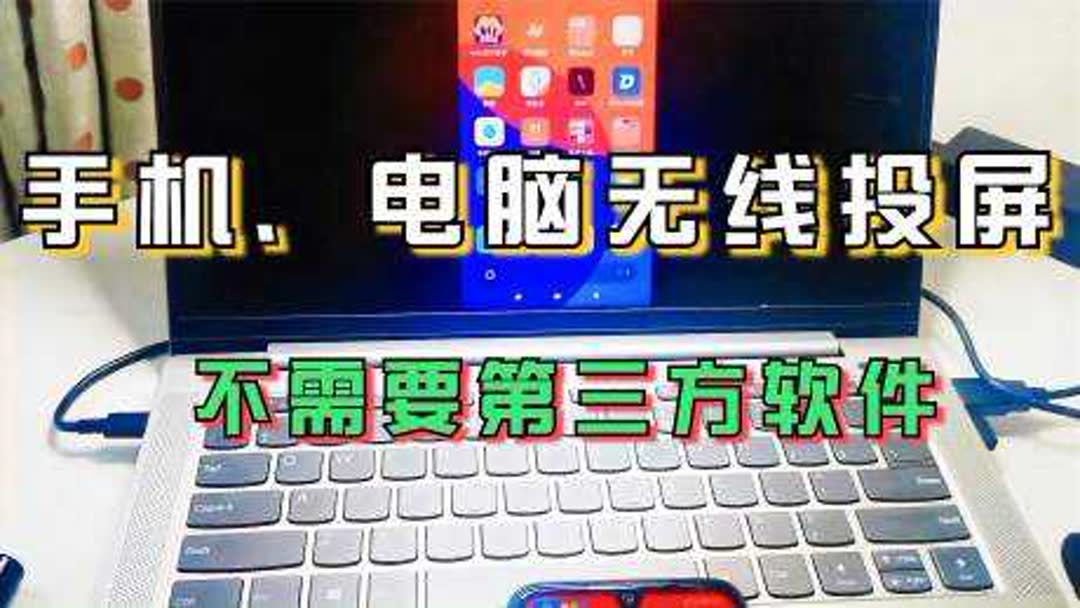 手机电脑投屏,不需要任何第三方软件,玩游戏看电影真方便