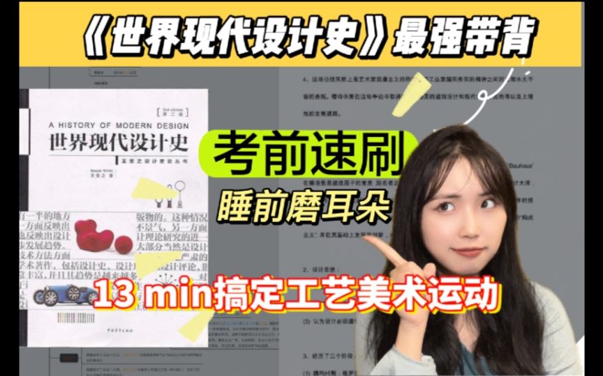 【世界现代设计史】12min搞定工艺美术运动!无痛背书!考前速刷