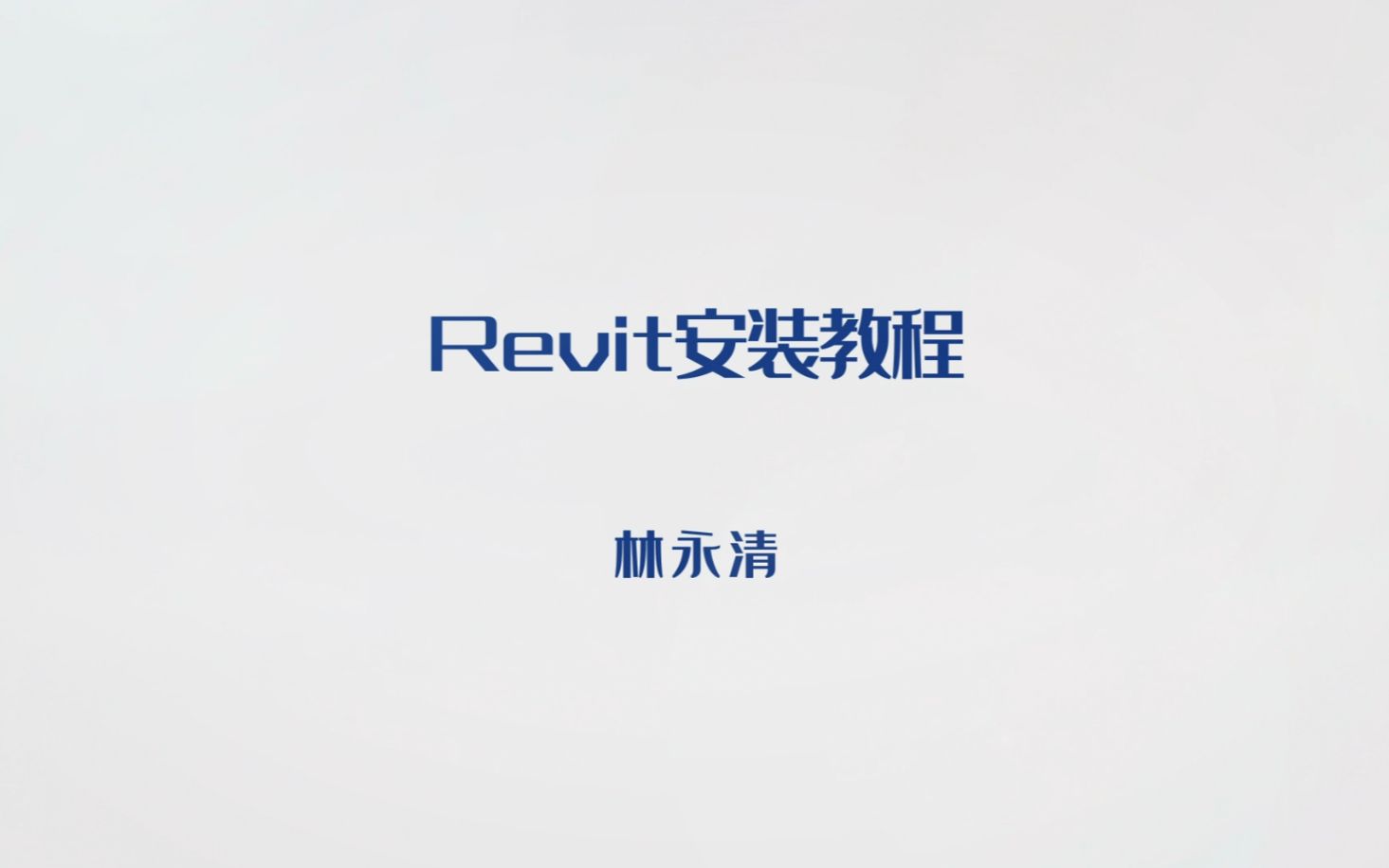 BIM软件丨最全Revit安装教程(以Revit2020为例)