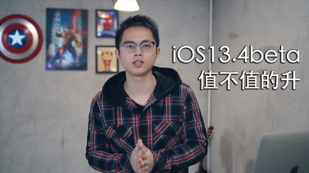 iOS13.4beta1体验,第四个大版本,值不值得升?