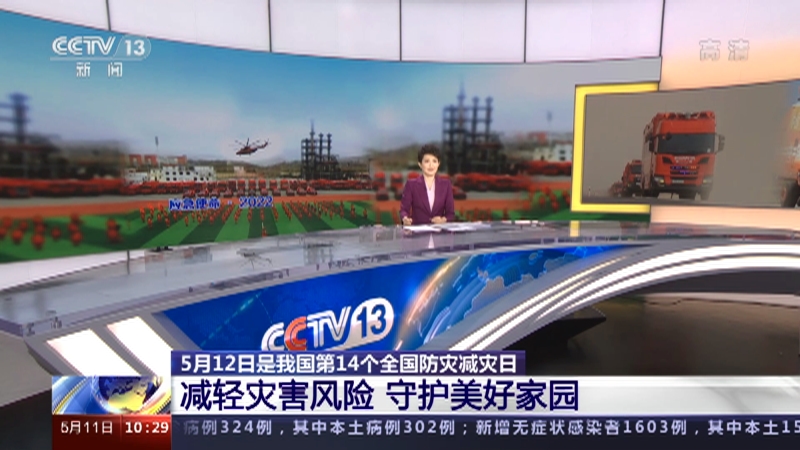 [新闻直播间]5月12日是我国第14个全国防灾减灾日 减轻灾害风险 守护...