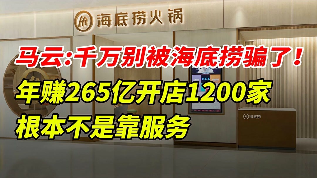 马云:被海底捞骗了25年!年赚265亿开店1200家,根本不是靠服务
