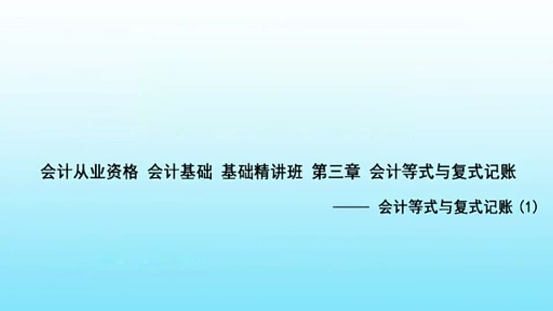 会计基础-第三章01-会计从业考试必备教程