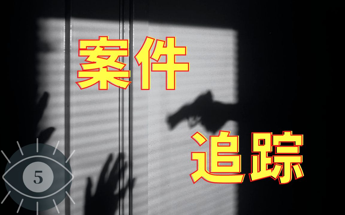 【五个故事】5个国外著名刑侦案件跟踪,穷凶极恶的罪犯,令人直冒冷汗!