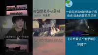 华晨宇歌《好想爱这个世界啊》,为抑郁症人群发声太感人