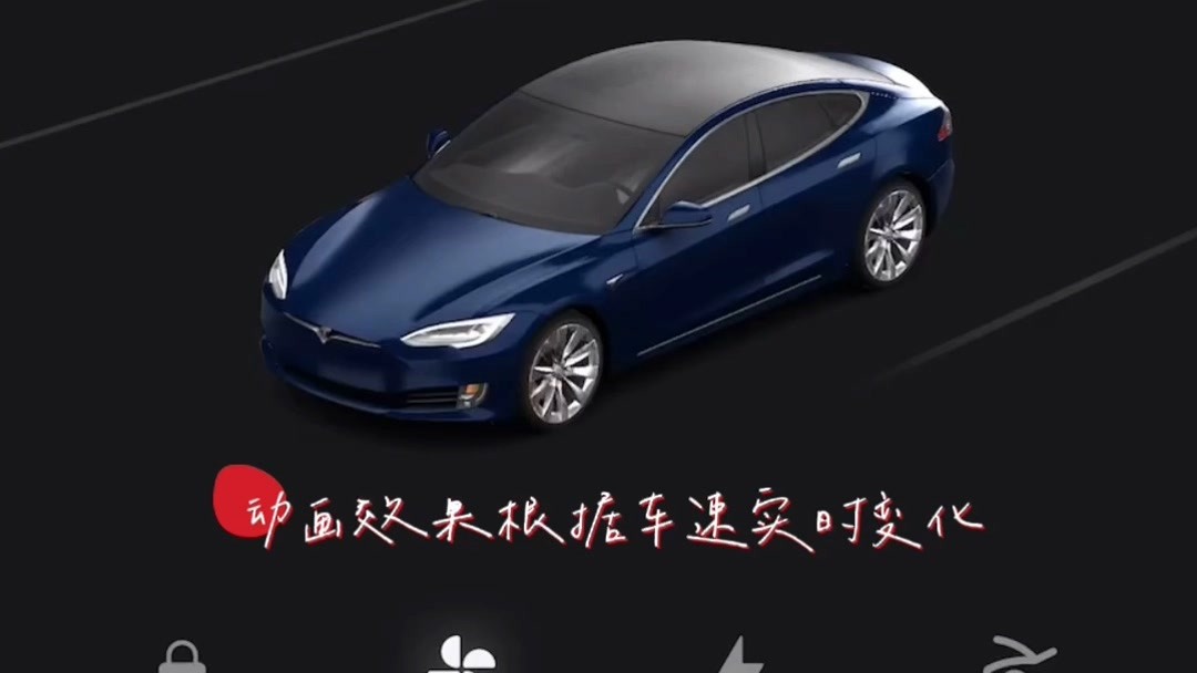 特斯拉APP动画效果根据车速实时变化