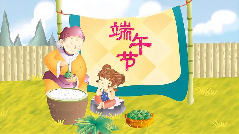 「中国传统节日」端午节