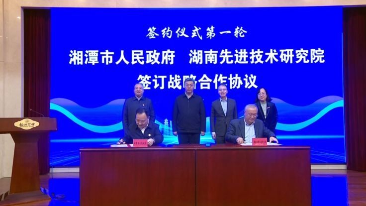 湘潭市人民政府与湖南先进技术研究院签订战略合作协议