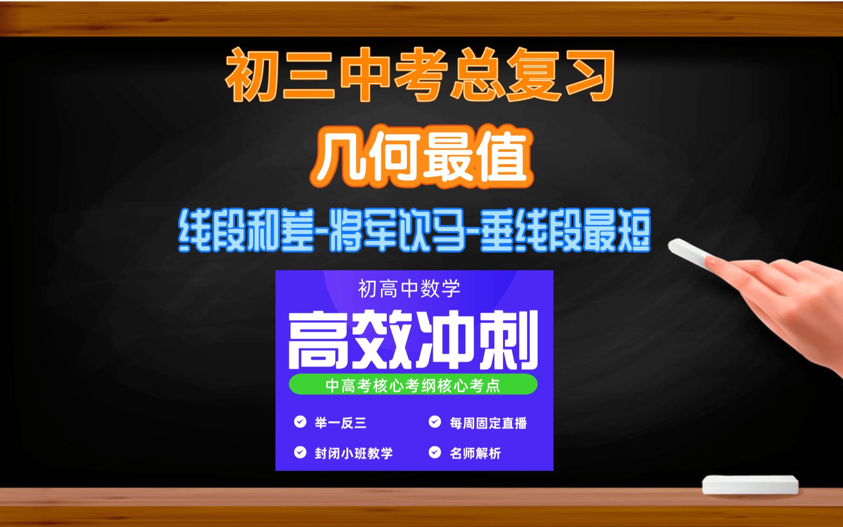 中考复习系列-最值问题-线段和差最值问题-将军饮马-垂线段最段-线段...