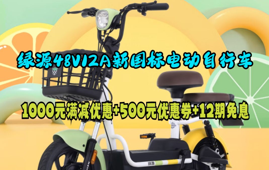 绿源电动车48V12A新国标电动自行车 通勤代步 买菜带娃电瓶车 小...