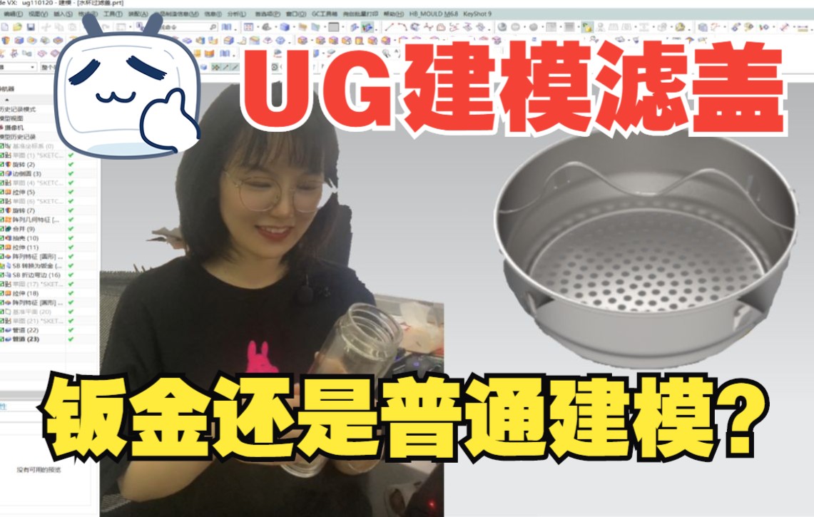 UG建模茶水杯过滤盖,用钣金还是普通建模?