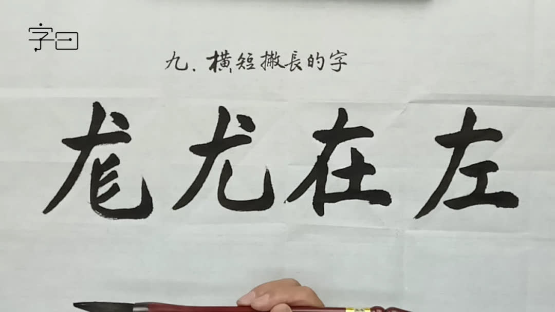 如何写好横短撇长的字?汪钟鸣间架结构92法