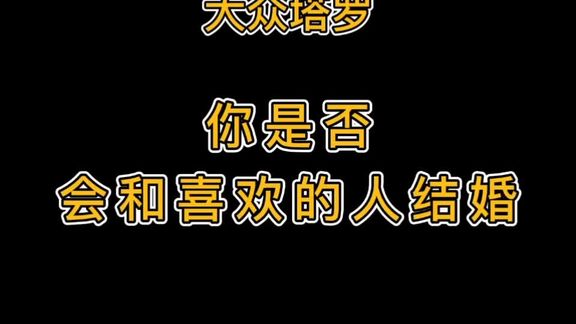 #塔罗测试 你会和你喜欢的人结婚吗