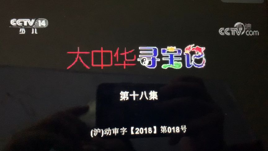 大中华寻宝记 北京寻宝记8