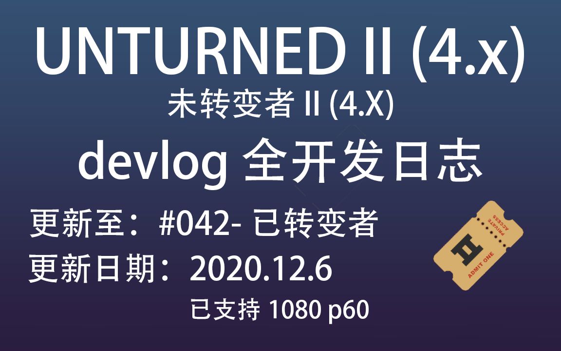 【Unturned II/4.0】开发日志 devlog (已支持1080p60 更新日期: 2020.12...