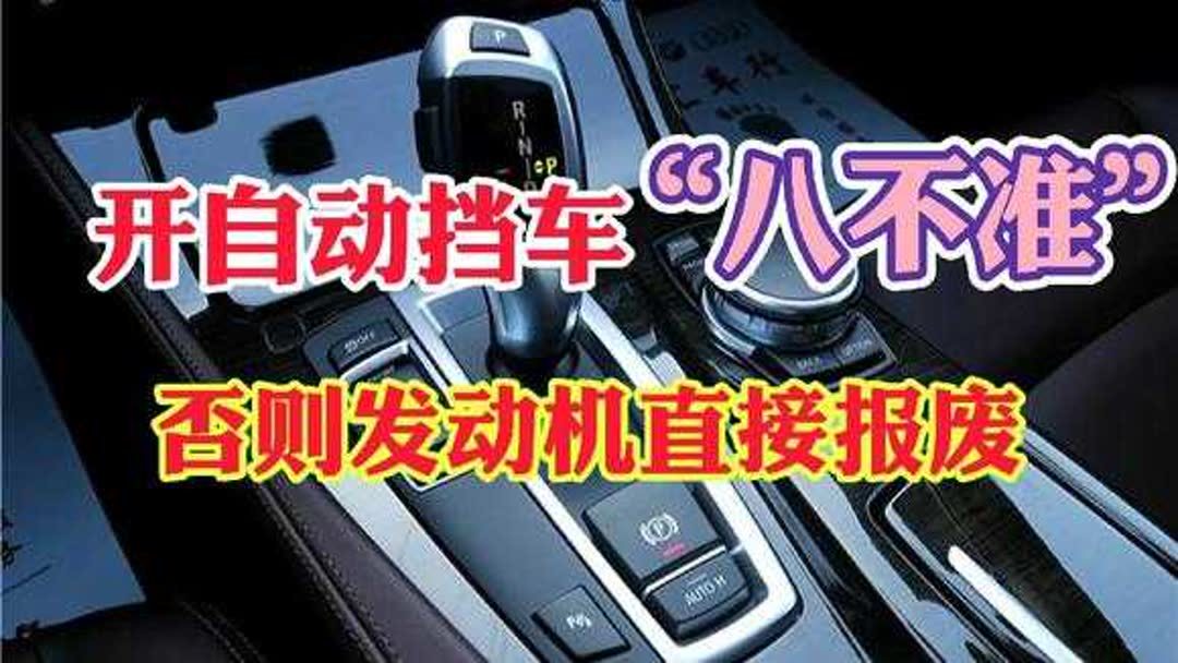 开自动挡车八不准!20年老司机教你一招!开自动挡车正确步骤!