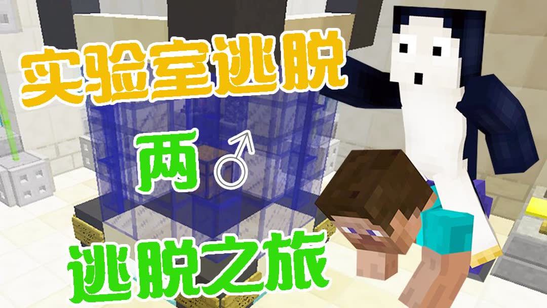 我的世界:实验室逃脱 发生了不可告人的秘密