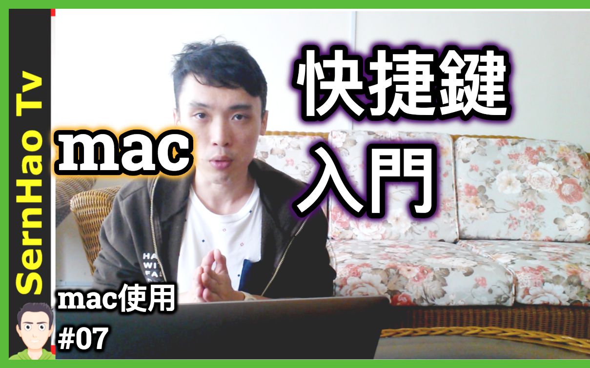 mac 快捷键 使用 入门! 2分钟上手!苹果 电脑 / MacBook pro 入门 教学 | ...