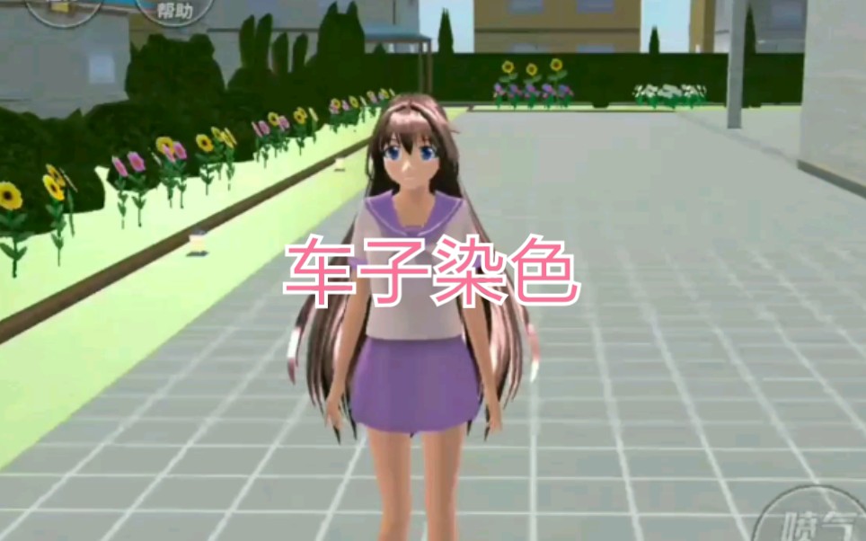 [樱花校园模拟器]车子染色教程。