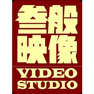 叁般映像 