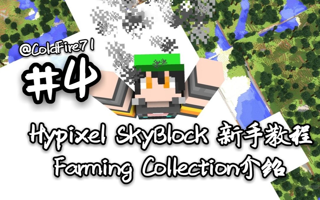 【Minecraft Hypixel Skyblock】新手教程 #4 Farming Collection介绍