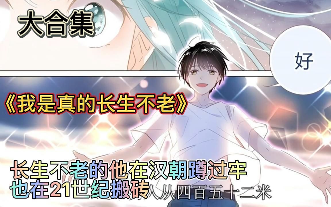 一口气看完漫画《我是真的长生不老》时长约2个小时