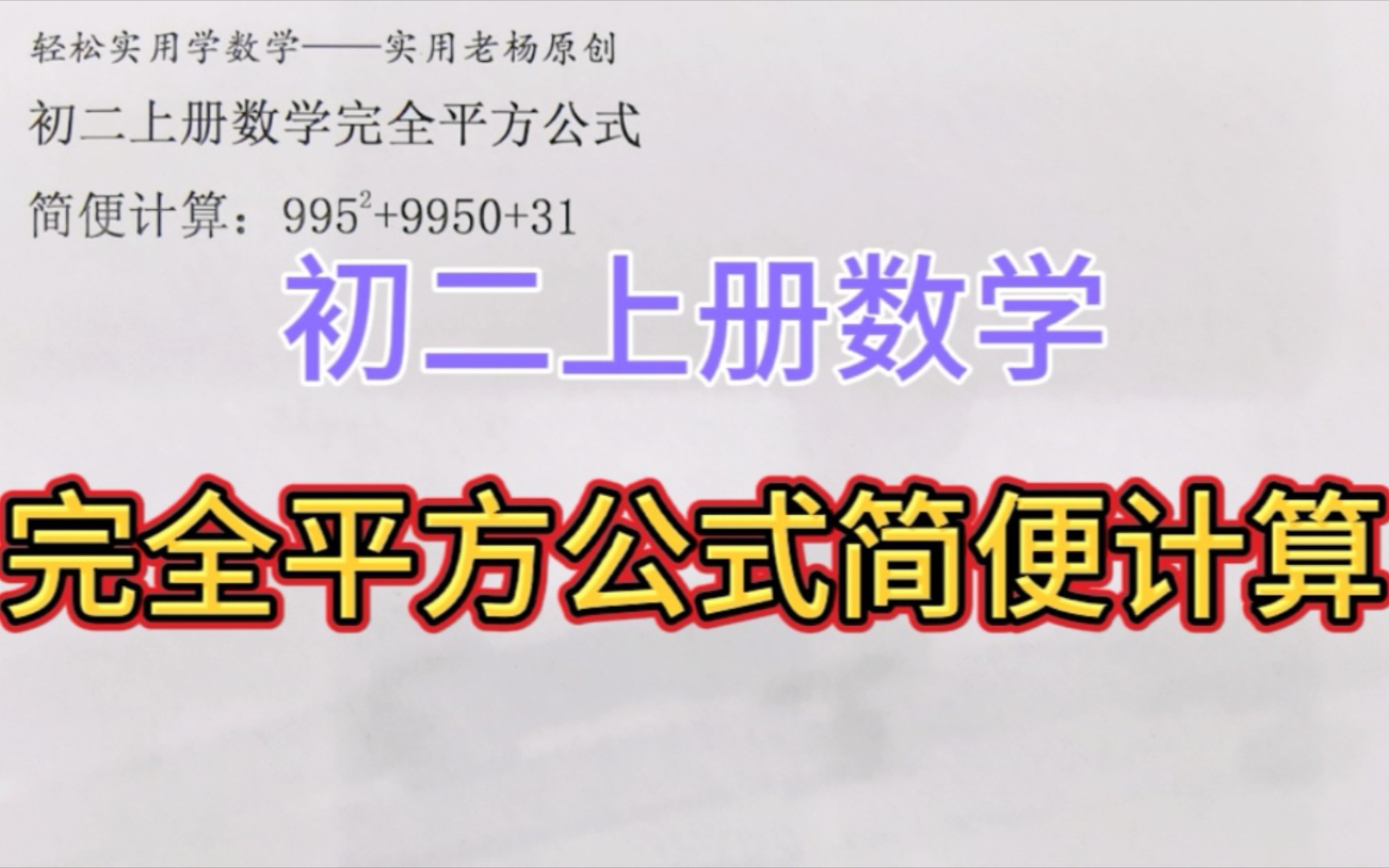 完全平方公式简便计算——初二上册数学思维拓展