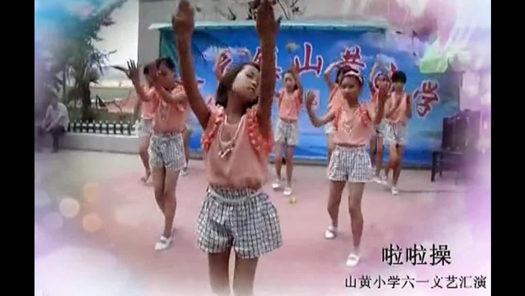 山黄小学六一儿童节小学生舞蹈《啦啦操》 高清