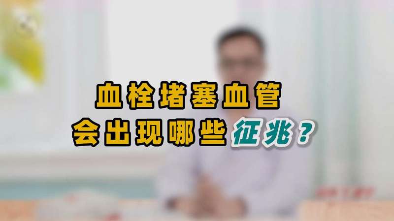 血栓堵塞血管,会有哪些征兆?医生提醒:这4种最需注意,别大意