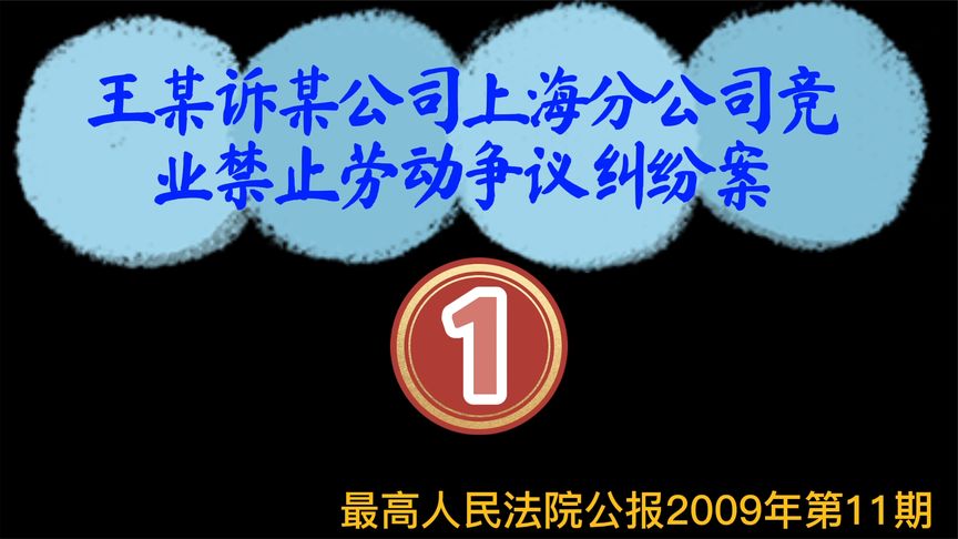 案例01-1:王某诉某公司上海分公司竞业禁止劳动争议纠纷案