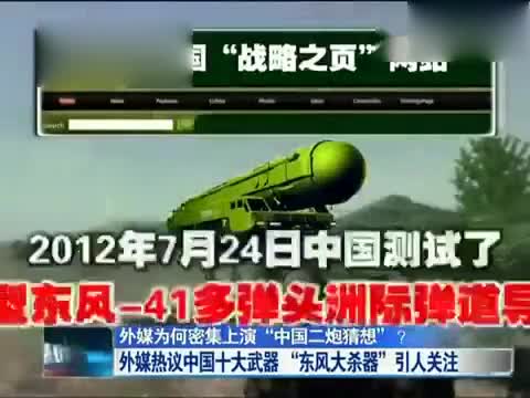 中国十大武器东风41引世界关注 二炮地下核反应工程遭恶意渲染