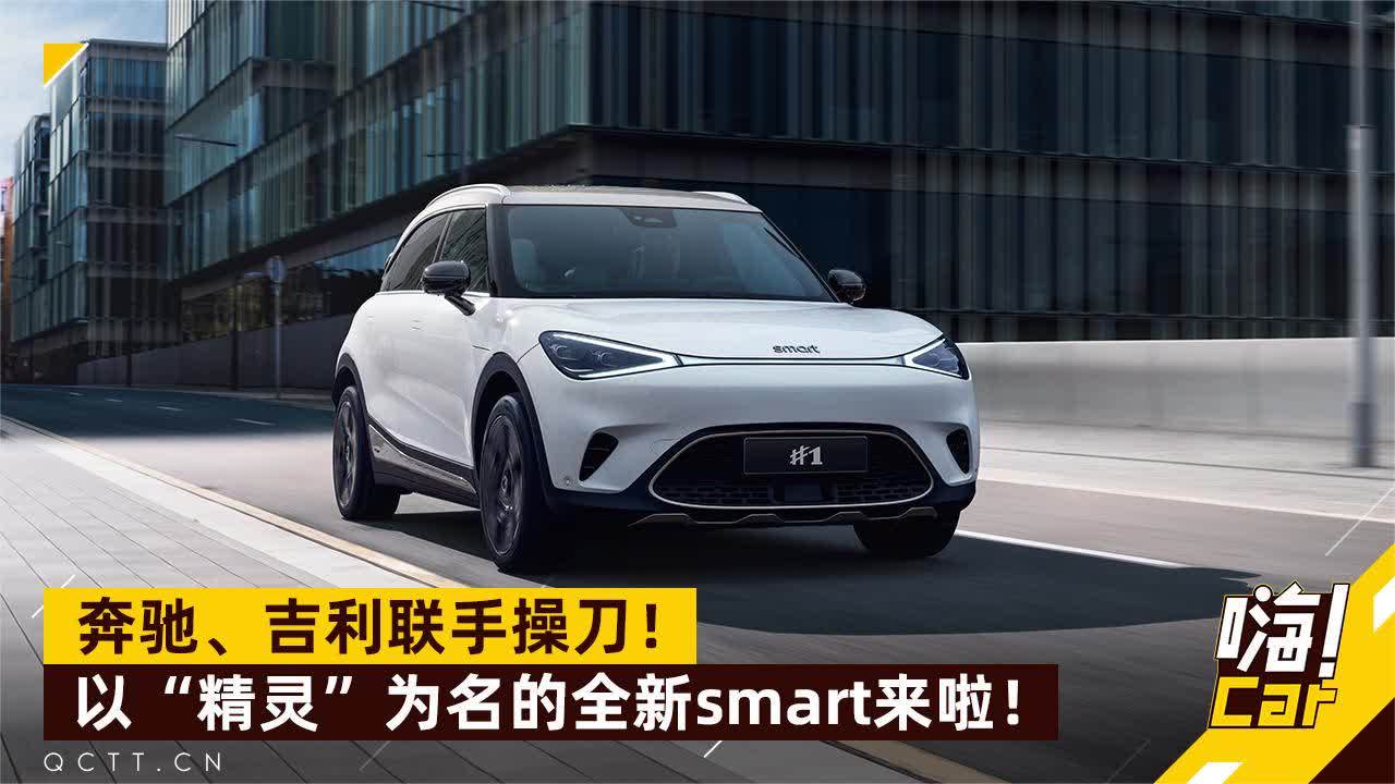 奔驰、吉利联手操刀!以精灵为名的全新smart来啦!