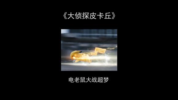 #抖音小助手 皮神VS超梦#皮卡丘 #宠物小精灵 你认为谁更厉害呢