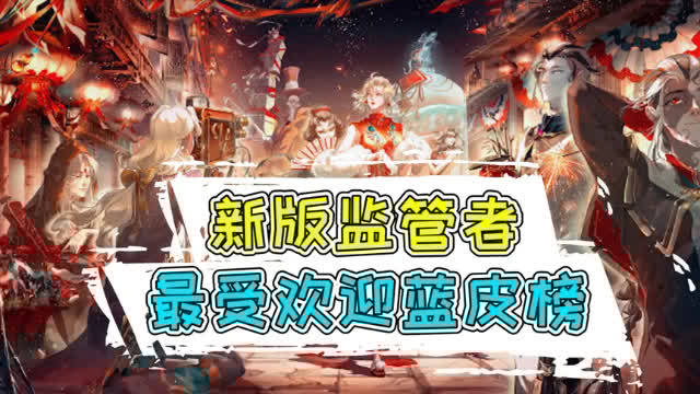 第五人格紫皮卡还没肝到这些监管者的蓝皮请先下手