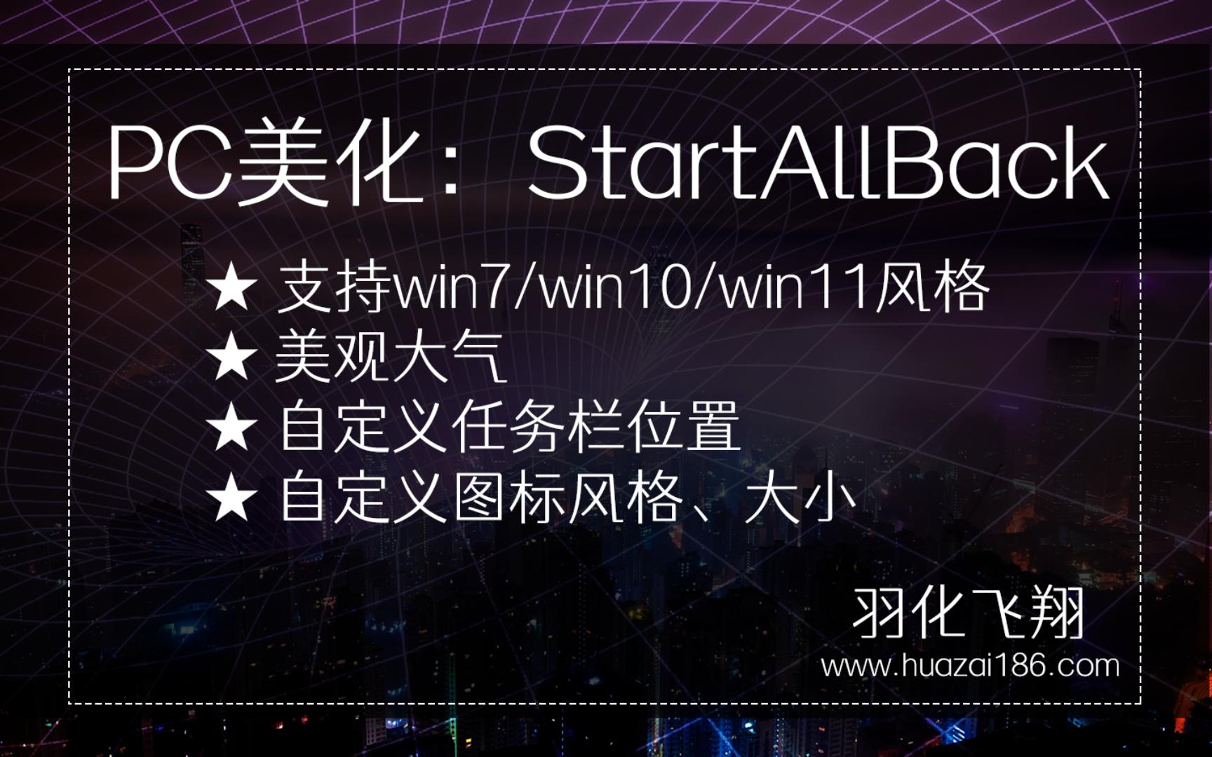 StartAllBack:避开win11不习惯的风格,回到win7/win10