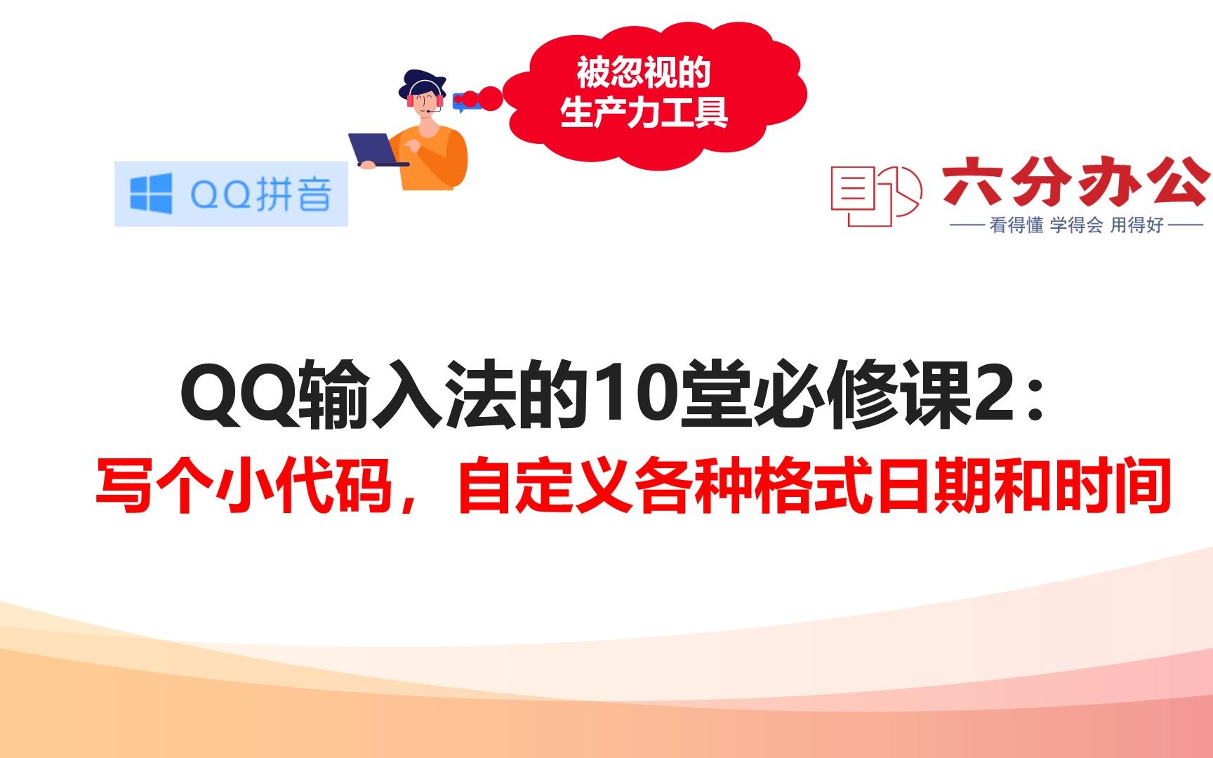 QQ输入法的10堂必修课2:写个小代码,自定义各种格式日期和时间