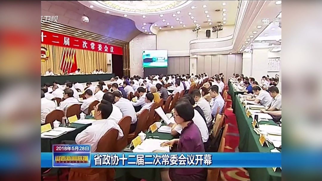 省政协十二届 二次常委会议开幕