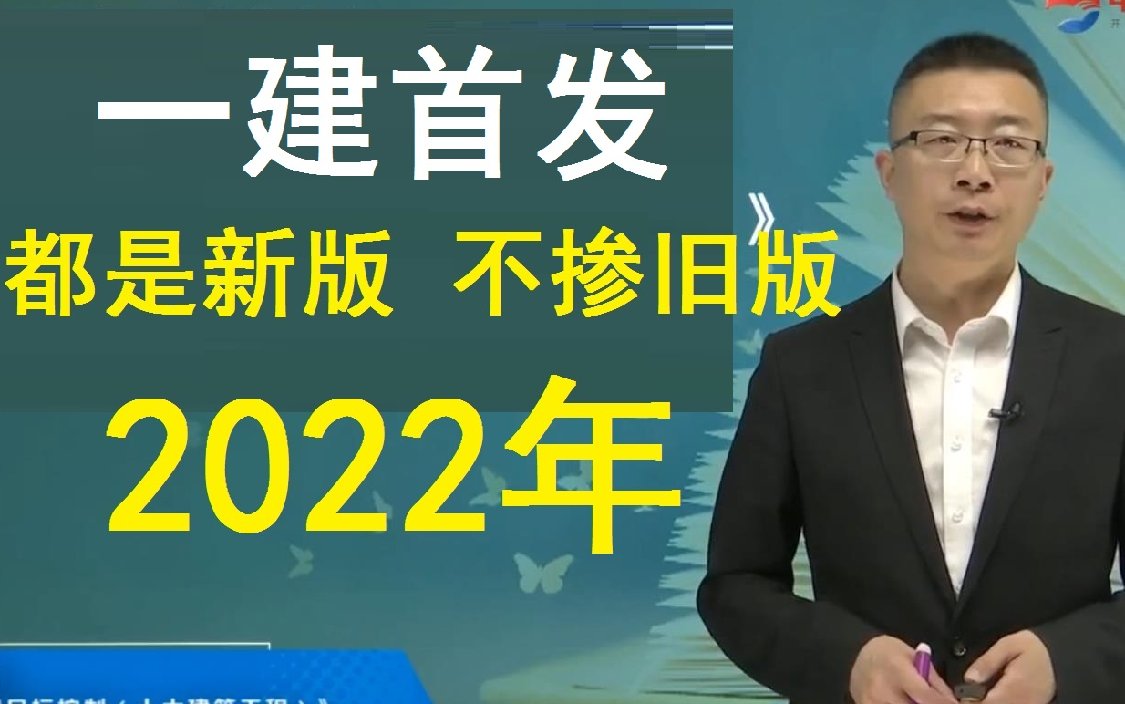 完整!2022一建管理-宿吉南-视频课程-有讲义(B站最受欢迎的名师)