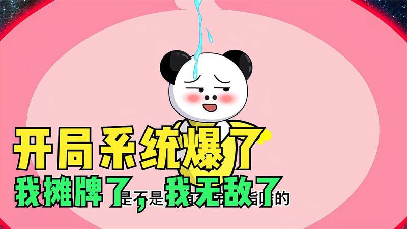 「娘胎无敌」第一集:开局系统爆了